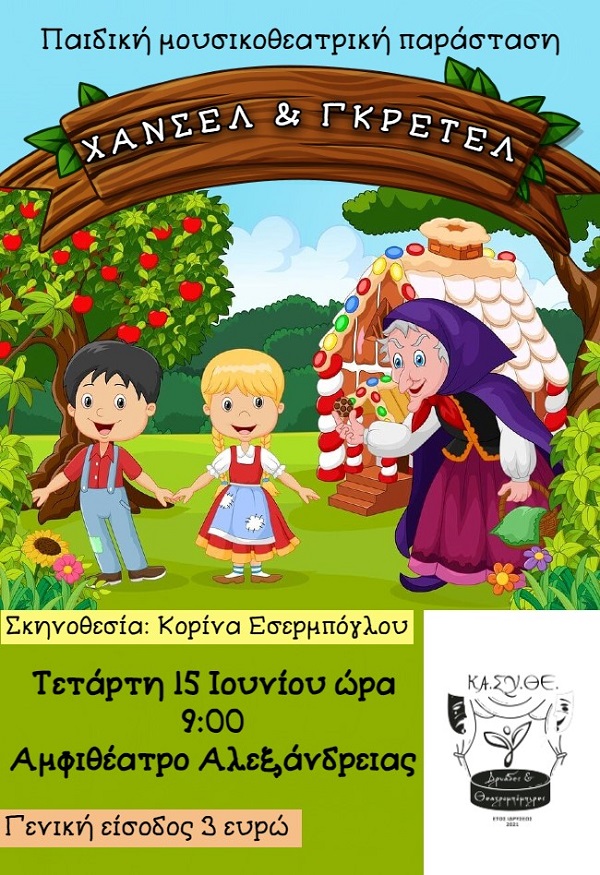 Την θεατρική παράσταση "Χανσελ και Γκρέτελ" σε σκηνοθεσία Εσερμπόγλου ...
