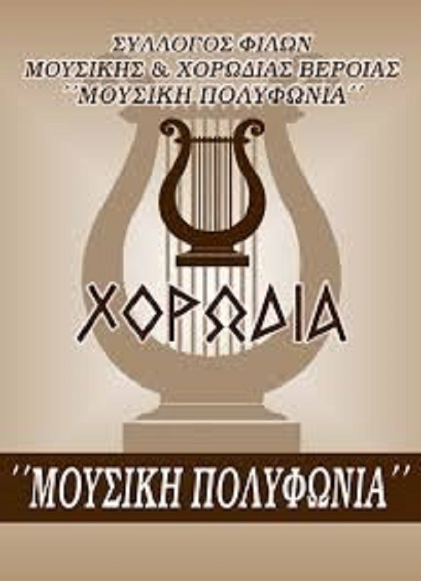 Έναρξη εγγραφών νέων μελών στη μικτή χορωδία ενηλίκων του Συλλόγου ...