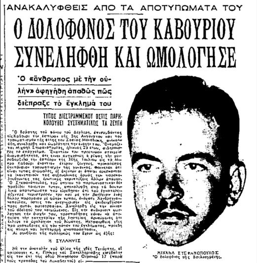 ΕΙΔΙΚΟ ΘΕΜΑ: Τα εγκλήματα στο Καβούρι του 1953 - Ο «δράκος της ...