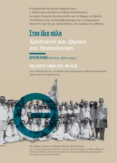 Παράταση της έκθεσης "Στην ίδια πόλη. Χριστιανοί και Εβραίοι στη ...
