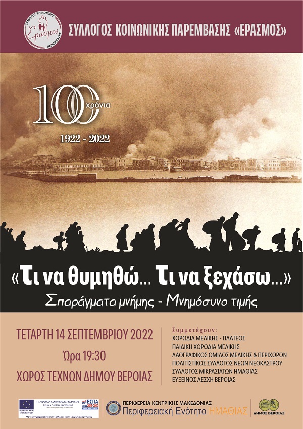 Έρασμος: 1922-2022. «Τι να θυμηθώ, τι να ξεχάσω…» | Έμβολος
