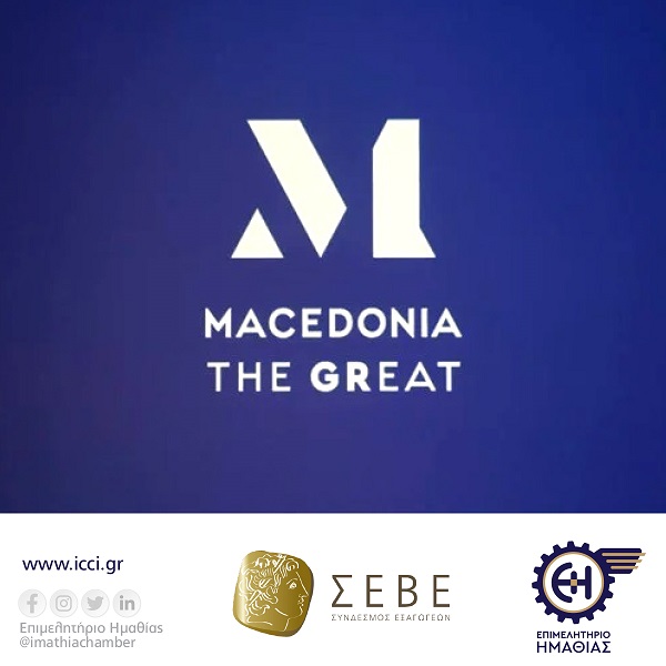 Ενημέρωση σχετικά με το Συλλογικό Σήμα ΣΕΒΕ «Μ MACEDONIA THE GREAT» και ...