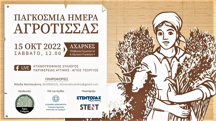 Περιφέρεια Αττικής: Πρόσκληση για την Παγκόσμια Ημέρα της Αγρότισσας ...