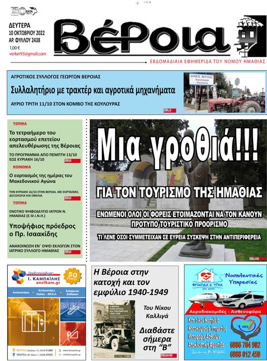 Ημαθία: Τα πρωτοσέλιδα των εφημερίδων “Βέροια” και “ΚΕΡΚΙΔΑ” | Έμβολος
