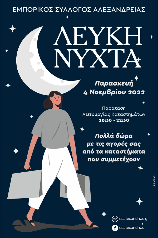 Στις 4 Νοεμβρίου η 1η ΛΕΥΚΗ ΝΥΧΤΑ του Εμπορικού Συλλόγου Αλεξάνδρειας ...