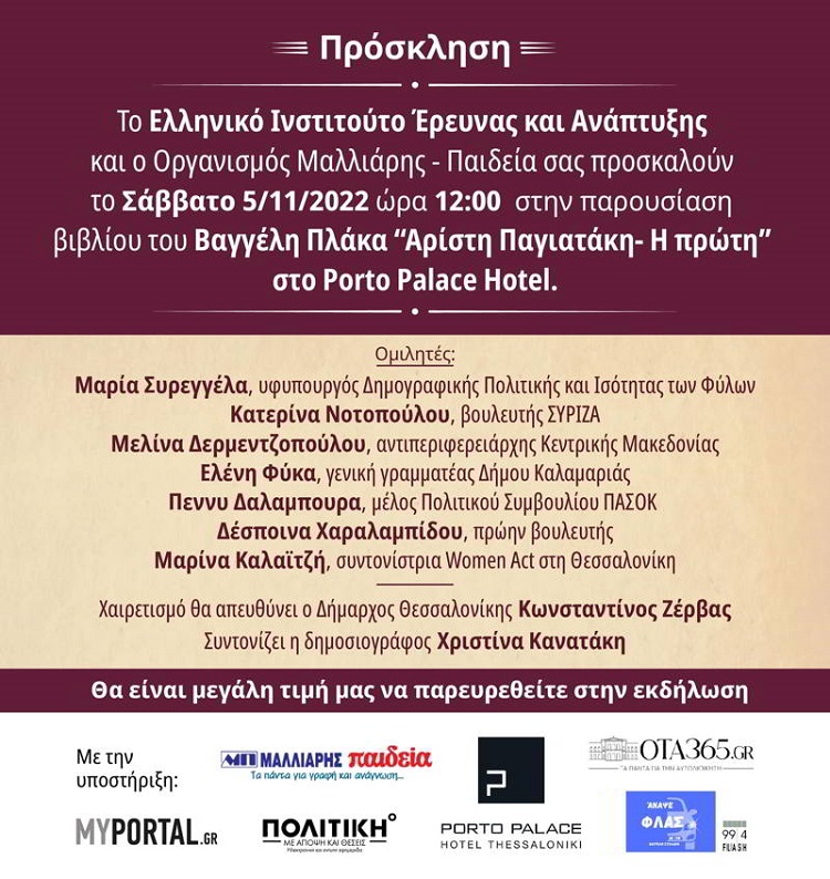 Παρουσίαση του νέου βιβλίου του Βαγγέλη Πλάκα "Αρίστη Παγιατάκη-Η Πρώτη ...
