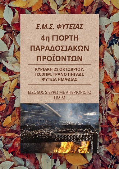 Ε Μ Σ Φυτειάς: 4η Γιορτή παραδοσιακών προϊόντων | Έμβολος