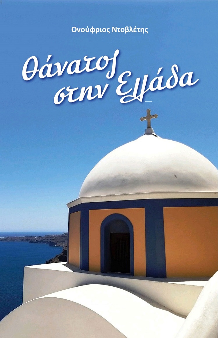 Παρουσίαση του βιβλίου "Θάνατος στην Ελλάδα" του Ονούφριου Ντοβλέτη στο ...