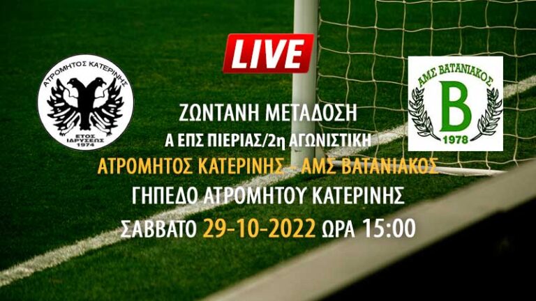 Ζωντανή μετάδοση αγώνα Α ΕΠΣ Πιερίας/2η αγωνιστική: Ατρόμητος Κατερίνης ...