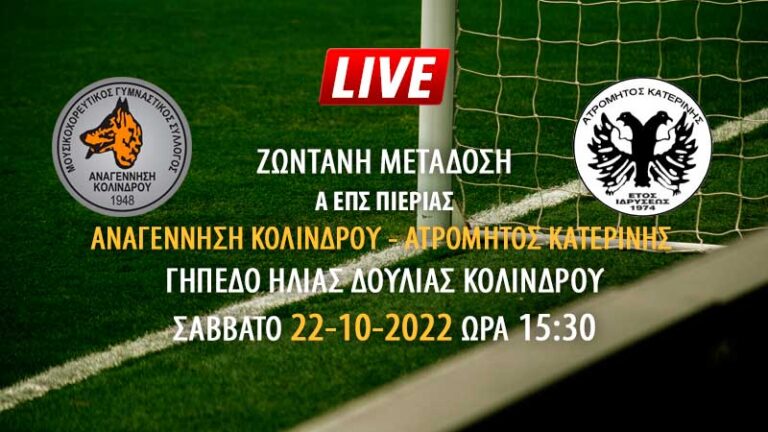 Ζωντανή μετάδοση αγώνα Α ΕΠΣ Πιερίας: Αναγέννηση Κολινδρού - Ατρόμητος ...