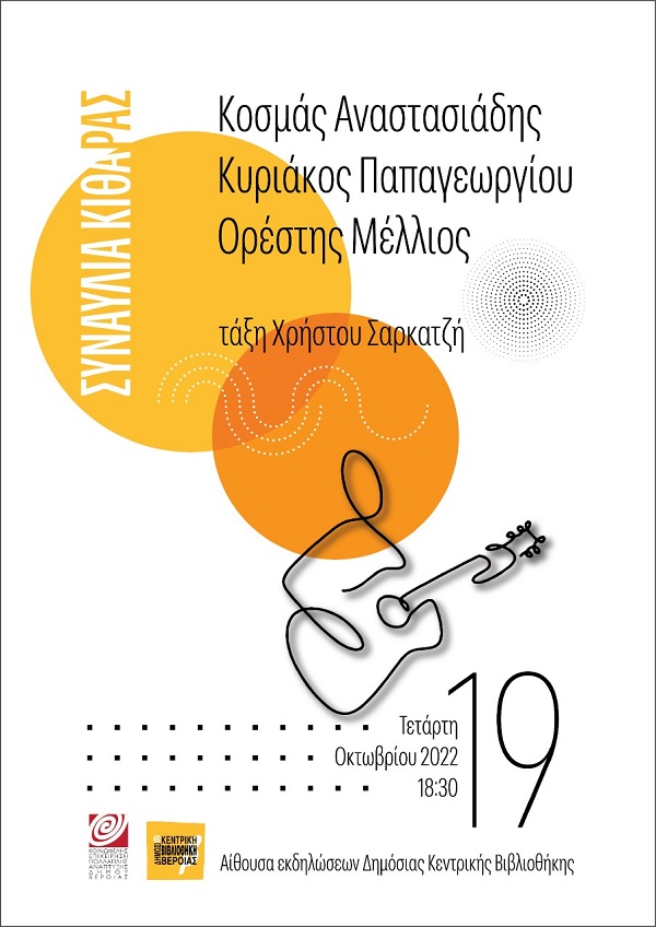 Συναυλία νέων κιθαριστών στη Δημόσια Κεντρική Βιβλιοθήκη της Βέροιας ...