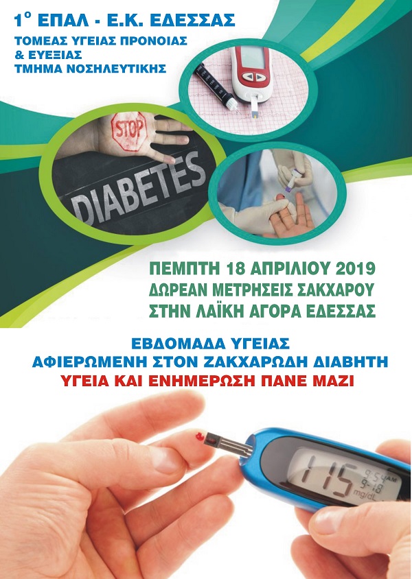 ΕΠΑΛ – ΕΚ ΕΔΕΣΣΑΣ: Παγκόσμια Ημέρα κατά του Διαβήτη | Έμβολος