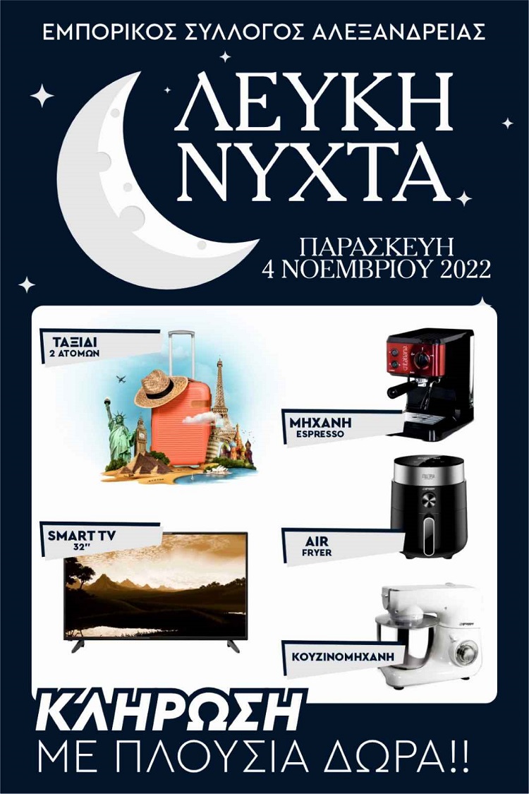 Εμπορικός Σύλλογος Αλεξάνδρειας: Λευκή Νύχτα | Έμβολος