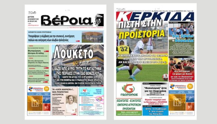Ημαθία: Τα πρωτοσέλιδα των εφημερίδων “Βέροια” και “ΚΕΡΚΙΔΑ” | Έμβολος