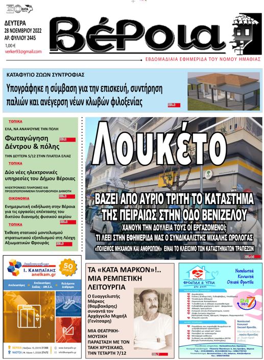 Ημαθία: Τα πρωτοσέλιδα των εφημερίδων “Βέροια” και “ΚΕΡΚΙΔΑ” | Έμβολος