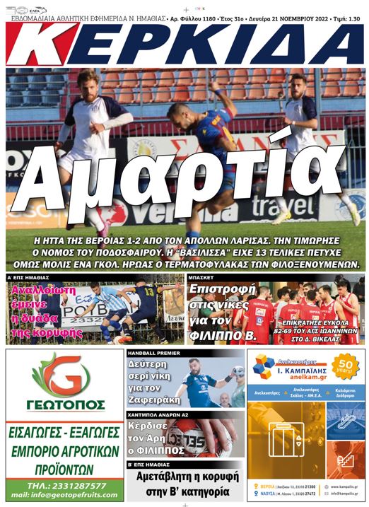 Ημαθία: Τα πρωτοσέλιδα των εφημερίδων “Βέροια” και “ΚΕΡΚΙΔΑ” | Έμβολος
