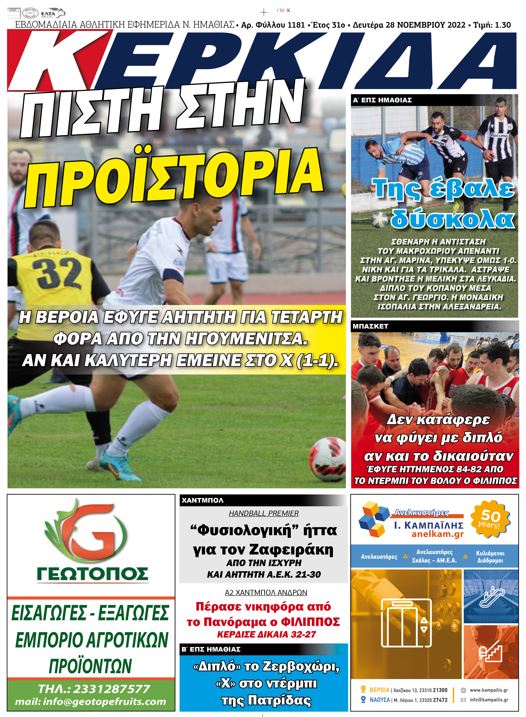 Ημαθία: Τα πρωτοσέλιδα των εφημερίδων “Βέροια” και “ΚΕΡΚΙΔΑ” | Έμβολος