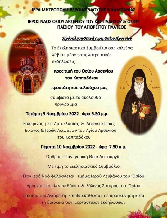 Πλατύ: Ι. Ν. Οσίου Αρσενίου του Καππαδόκου και Οσίου Παϊσίου του ...