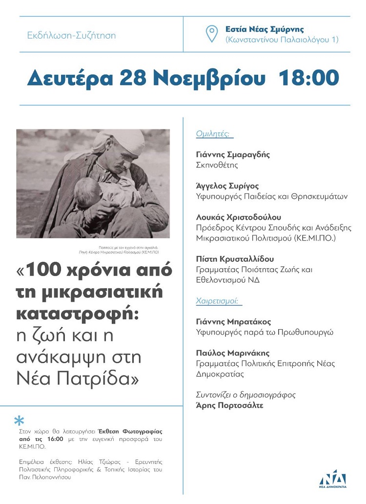Εκδήλωση της Νέας Δημοκρατίας «100 χρόνια από τη μικρασιατική ...