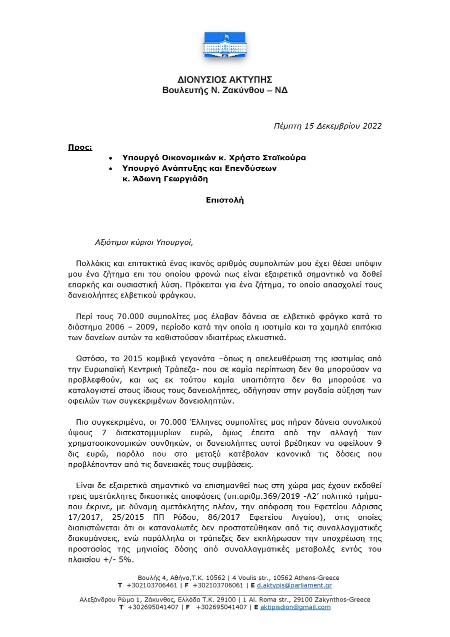 ΣΥ.ΔΑΝ.Ε.Φ: Πρόταση Επίλυσης από το Βουλευτή Ζακύνθου | Έμβολος