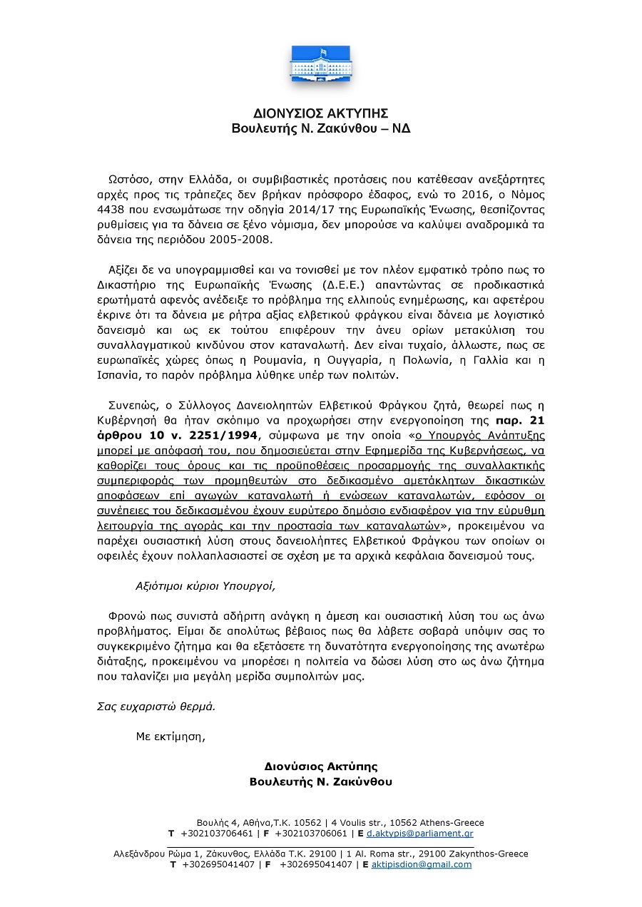 ΣΥ.ΔΑΝ.Ε.Φ: Πρόταση Επίλυσης από το Βουλευτή Ζακύνθου | Έμβολος