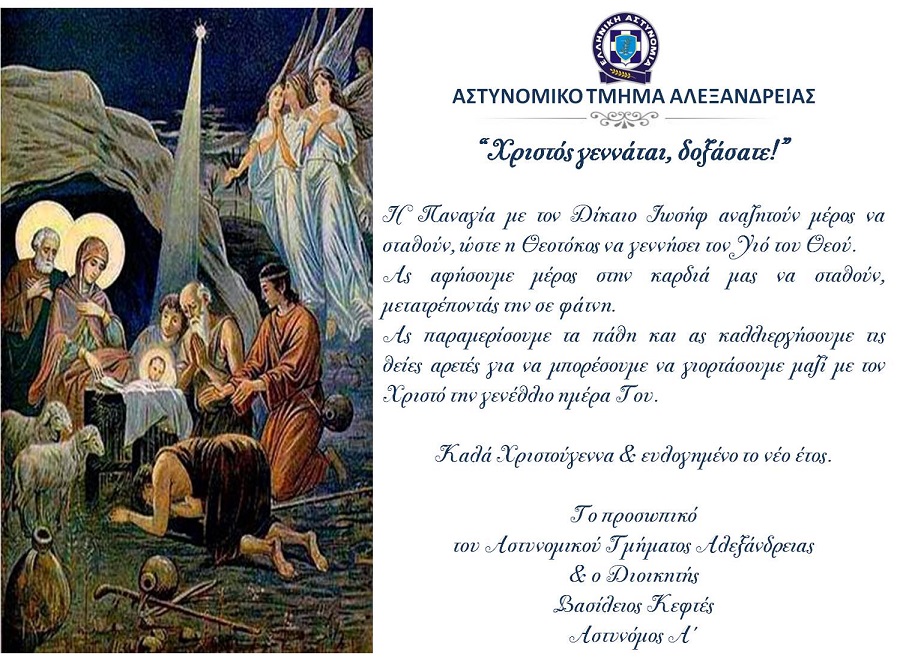 ΑΤ Αλεξανδρειας: Ευχές χριστουγέννων προσωπικού | Έμβολος