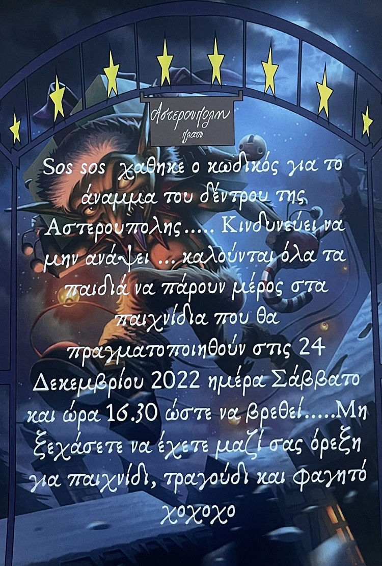 ΑΣΤΕΡΟΥΠΟΛΗ 24-31 ΔΕΚΕΜΒΡΙΟΥ 2022 | Έμβολος