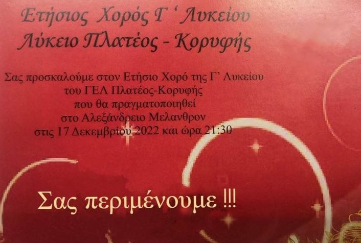 Σήμερα ο ετήσιος χορός της Γ Λυκείου Πλατέος – Κορυφής | Έμβολος