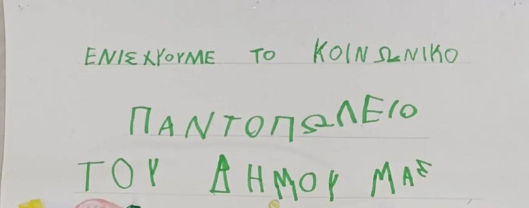 Ευχαριστήριο του Κοινωνικού Παντοπωλείου στο Νηπιαγωγείο Καβασίλων ...