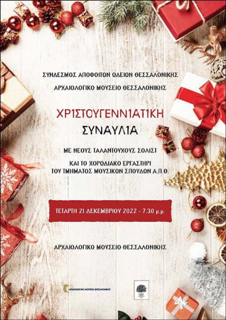 Χριστουγεννιάτικη Συναυλία από τον Σύνδεσμο Αποφοίτων Ωδείων ...