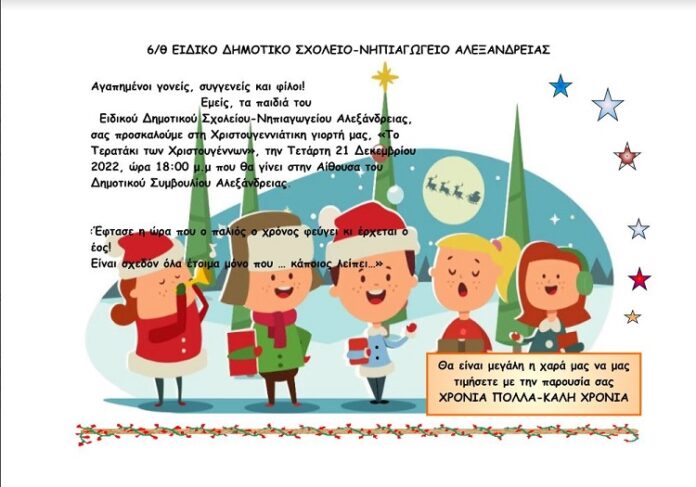 6/θ Ειδικό Δημοτικό Σχολείο-Νηπιαγωγείο Αλεξάνδρειας: | Έμβολος