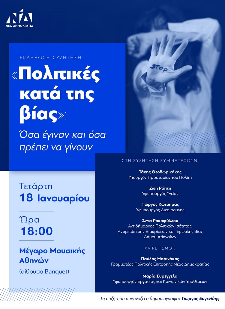 Εκδήλωση της Νέας Δημοκρατίας: «Πολιτικές κατά της βίας. Όσα έγιναν και ...
