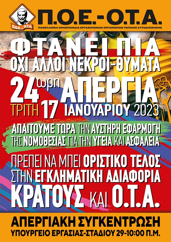 Τρίτη 17 Ιανουαρίου 2023 – 24ωρη Απεργία στους Ο.Τ.Α. Αυτό το «Έγκλημα ...