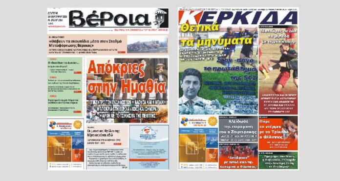 Ημαθία: Τα πρωτοσέλιδα των εφημερίδων “Βέροια” και “ΚΕΡΚΙΔΑ” | Έμβολος