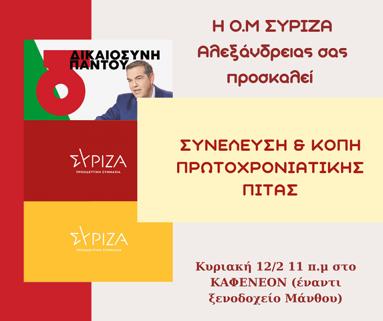 ΣΥΡΙΖΑ Αλεξάνδρειας: Συνέλευση & κοπή πίτας | Έμβολος
