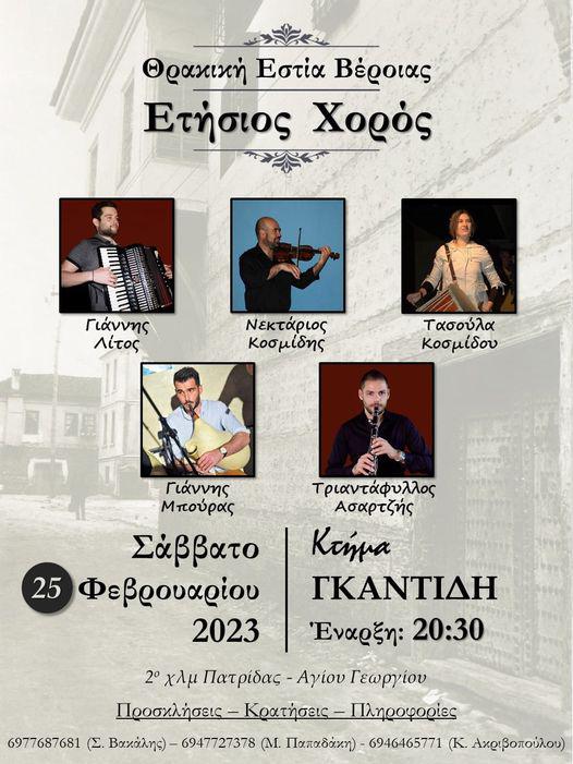Θρακική Εστία Βέροιας: Ετήσιος Χορός 2023 | Έμβολος