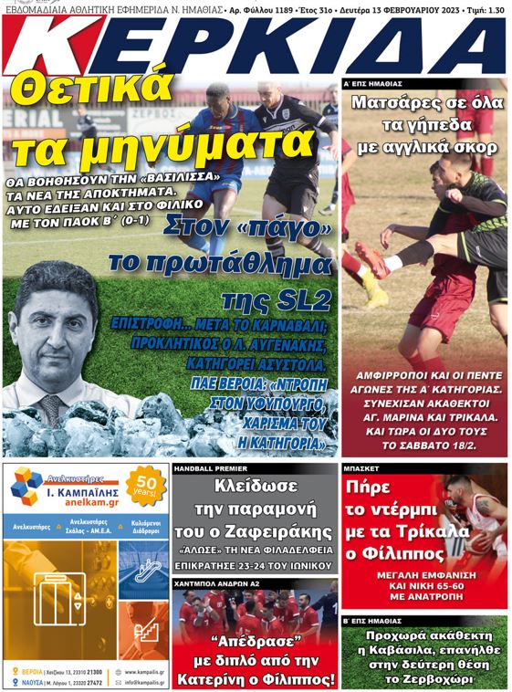 Ημαθία: Τα πρωτοσέλιδα των εφημερίδων “Βέροια” και “ΚΕΡΚΙΔΑ” | Έμβολος