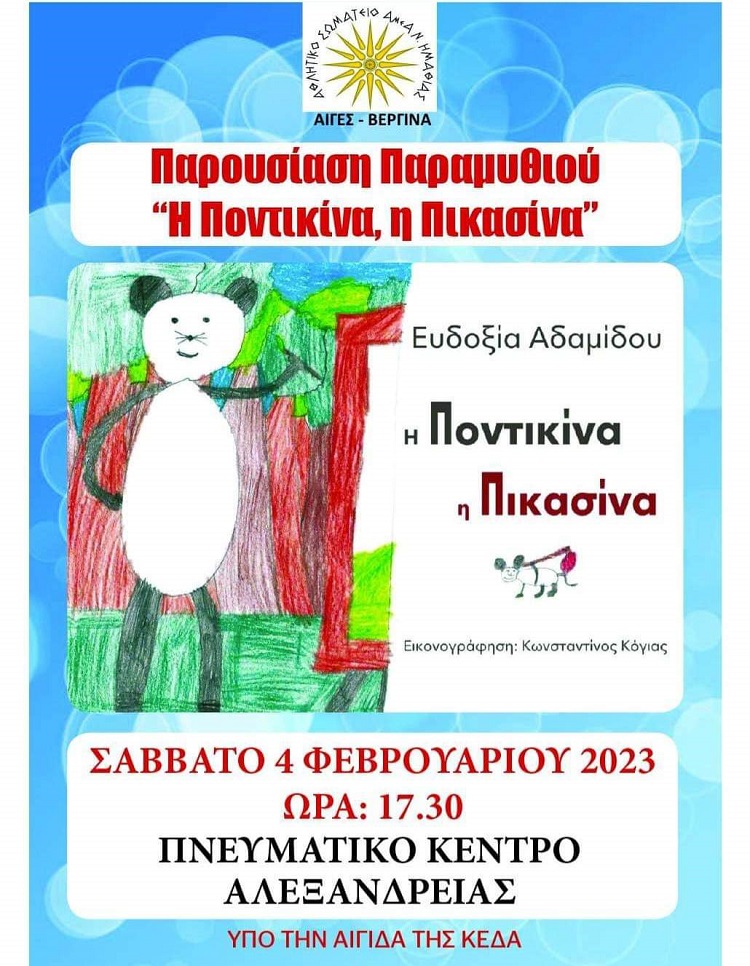 Σωματείο ΑμεΑ ΑΙΓΕΣ Βιβλιοπαρουσίαση | Έμβολος
