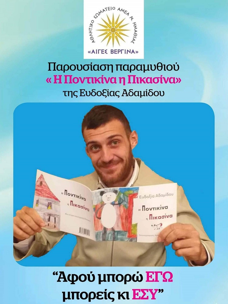Σωματείο ΑμεΑ ΑΙΓΕΣ Βιβλιοπαρουσίαση | Έμβολος