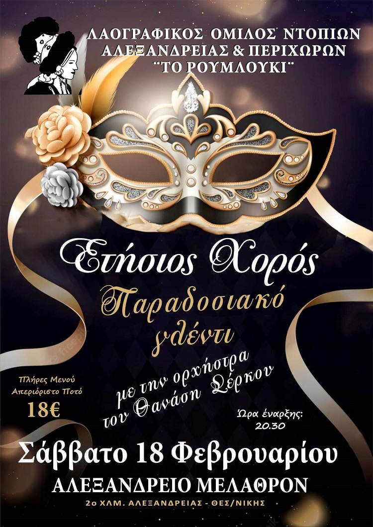 Αλεξάνδρεια: Ετήσιος χορός ΛΟΝΑΠ - Πρόσκληση | Έμβολος