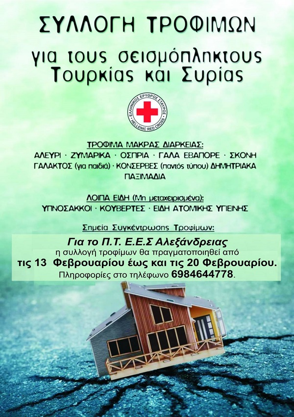 Αλεξάνδρεια: Συλλογή Τροφίμων για Σεισμοπαθείς Τουρκιάς Συρίας | Έμβολος