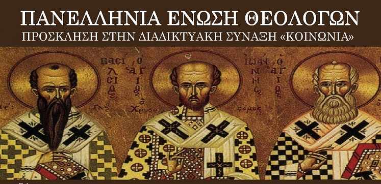 Πρόσκληση σε διαδικτυακή σύναξη της ΠΕΘ με θέμα : Η διδασκαλία των ...
