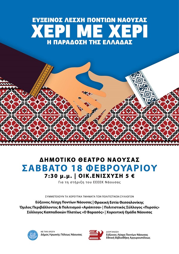 Χέρι με χέρι, η παράδοση της Ελλάδας | Έμβολος