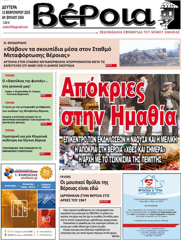 Ημαθία: Τα πρωτοσέλιδα των εφημερίδων “Βέροια” και “ΚΕΡΚΙΔΑ” | Έμβολος