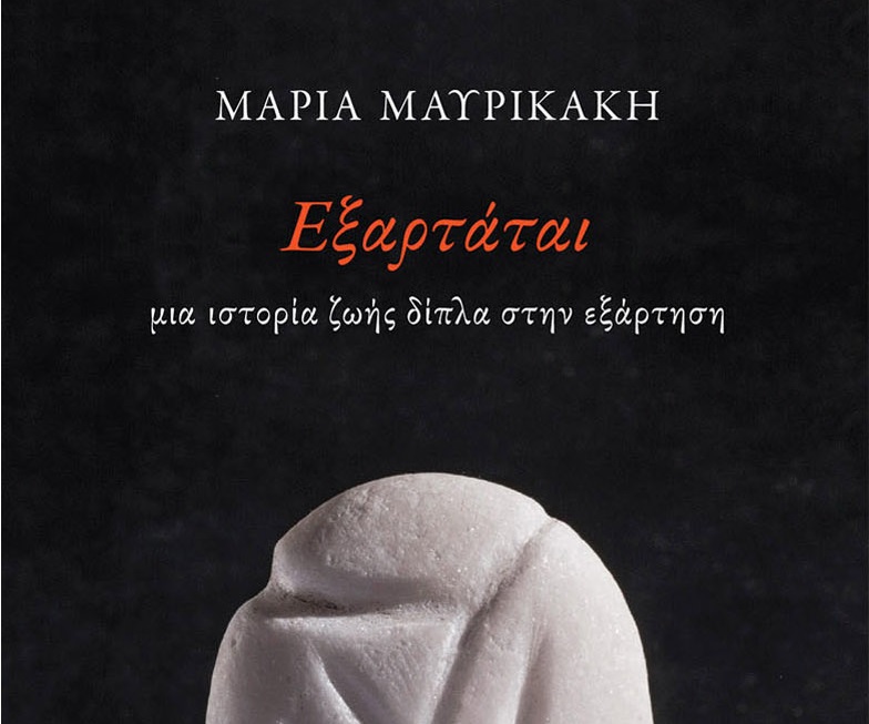 ΕΞΑΡΤΑΤΑΙ: μία ιστορία ζωής δίπλα στην εξάρτηση - ΠΑΡΟΥΣΙΑΣΗ ΒΙΒΛΙΟΥ ...