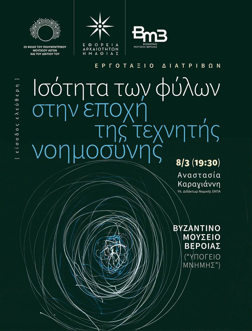 Διάλεξη της Αναστασίας Καραγιάννη με θέμα "Ισότητα των φύλων στην εποχή ...