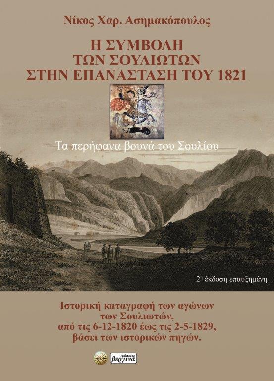 Νίκος Χαρ. Ασημακόπουλος: "Η συμβολή των Σουλιωτών στην Επανάσταση του ...