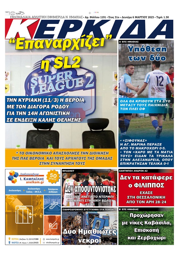Πρωτοσέλιδα εφημερίδων ΒΕΡΟΙΑ - ΚΕΡΚΙΔΑ | Έμβολος