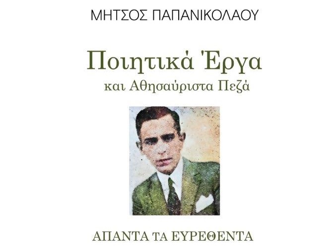 Κυκλοφόρησε από τις Εκδόσεις Όγδοο ο εξαιρετικός τόμος "Μήτσος ...