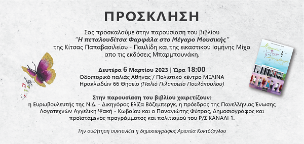 Πρόσκληση για παρουσίαση βιβλίου "Η πεταλουδίτσα Φαρφάλα στο Μέγαρο ...